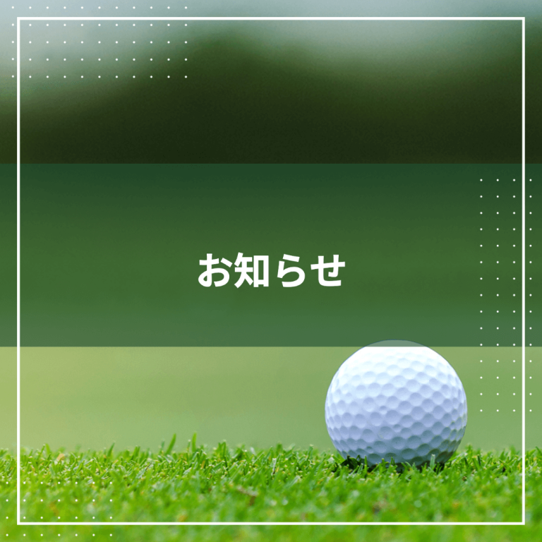 お知らせ - 日本最大級の複合型ゴルフトレーニングジム Evolvin