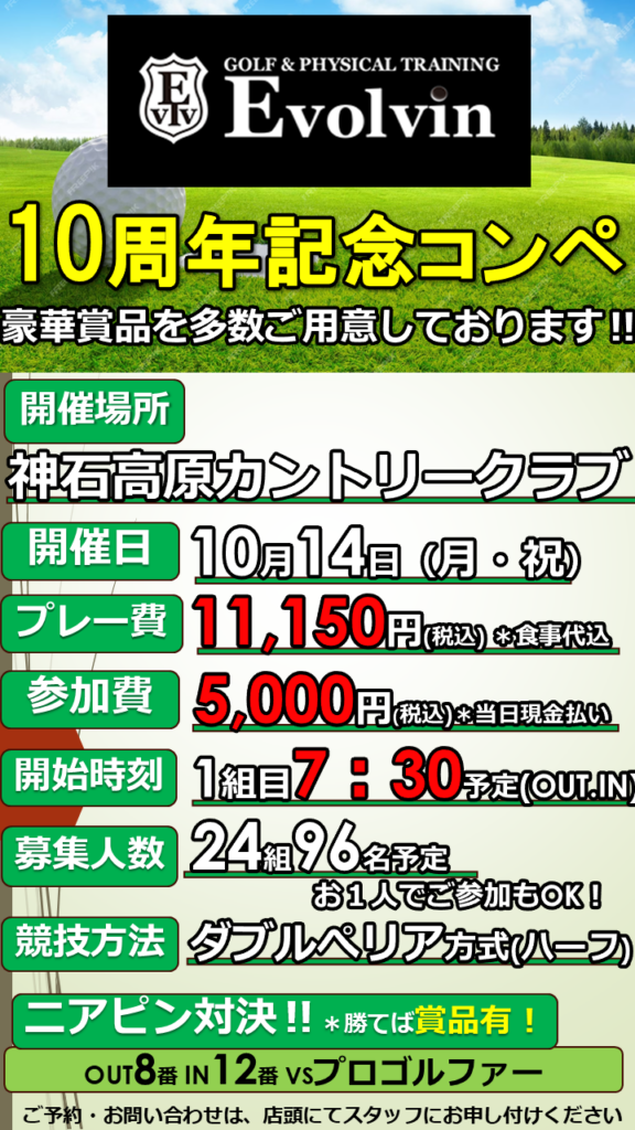 10周年コンペ開催！ - 日本最大級の複合型ゴルフトレーニングジム Evolvin